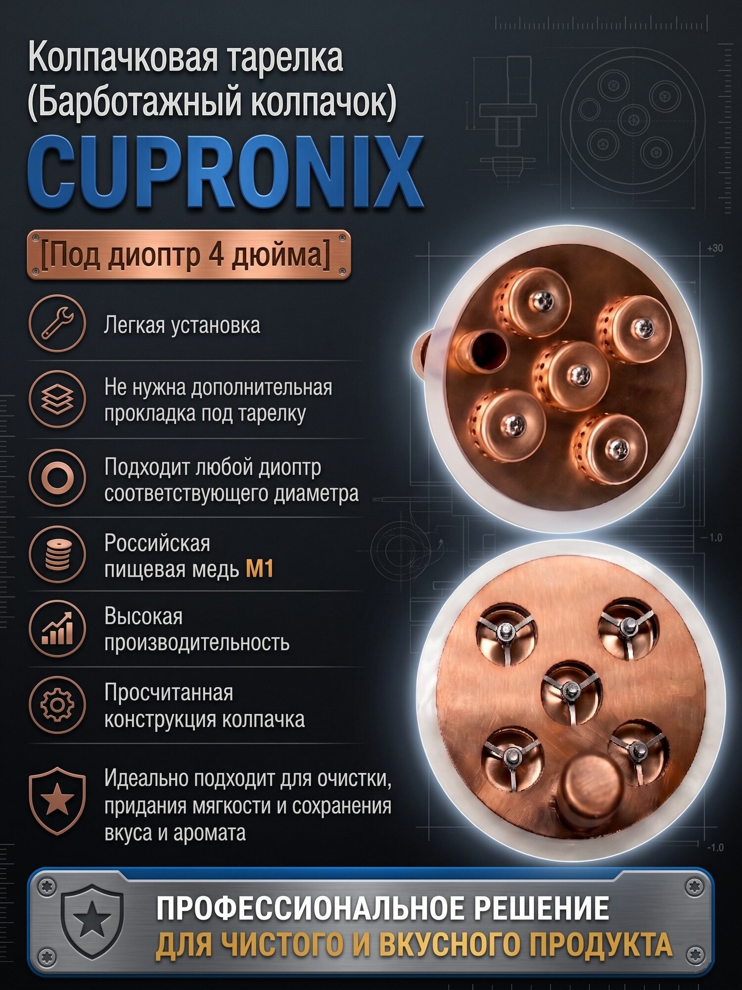 Тарелка медная 4 дюйма для колпачковой колонны Cupronix