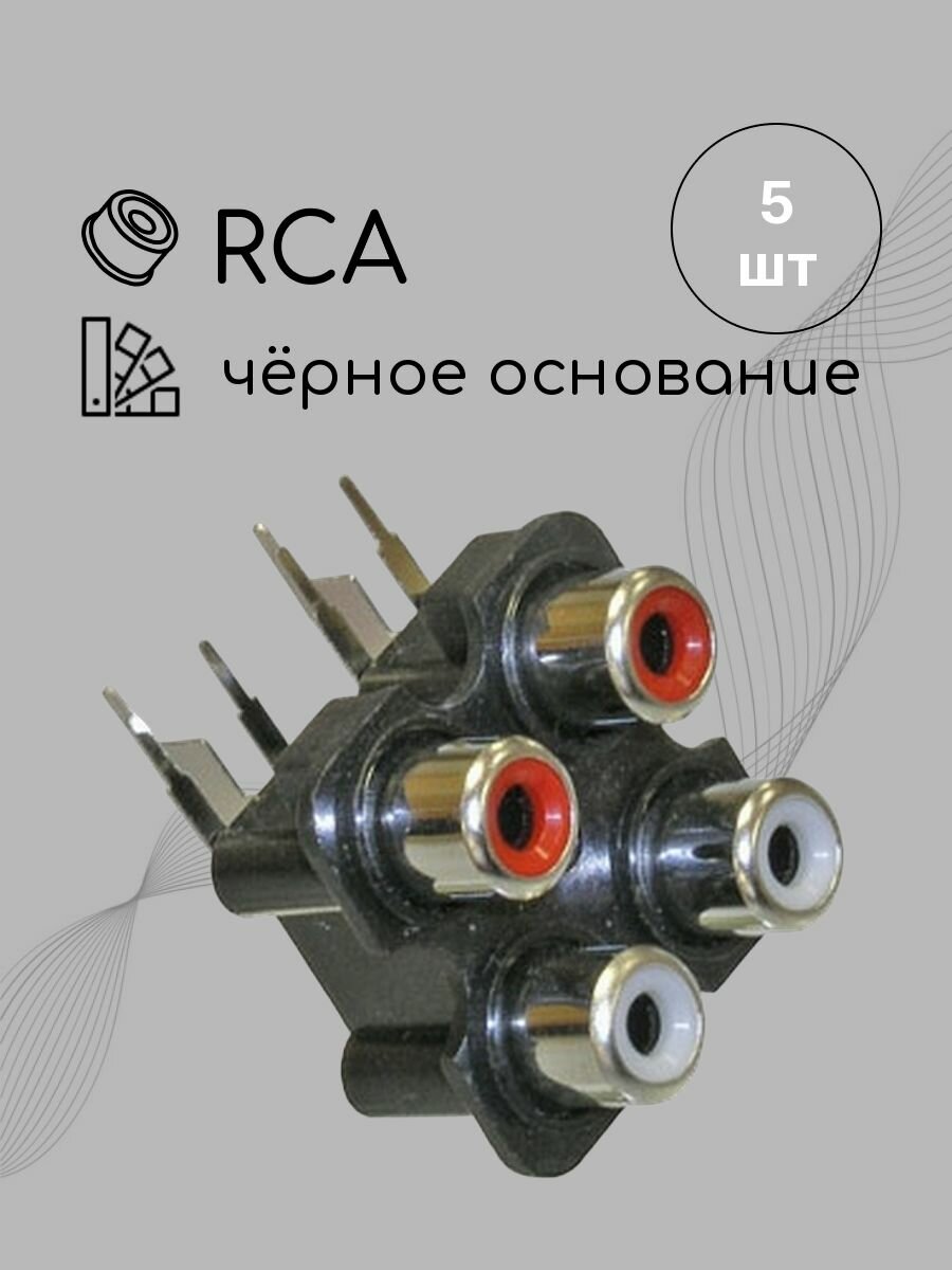 5шт Разъем RCA гнездо на плату 4 входа RCA-407 (терминал на корпус)