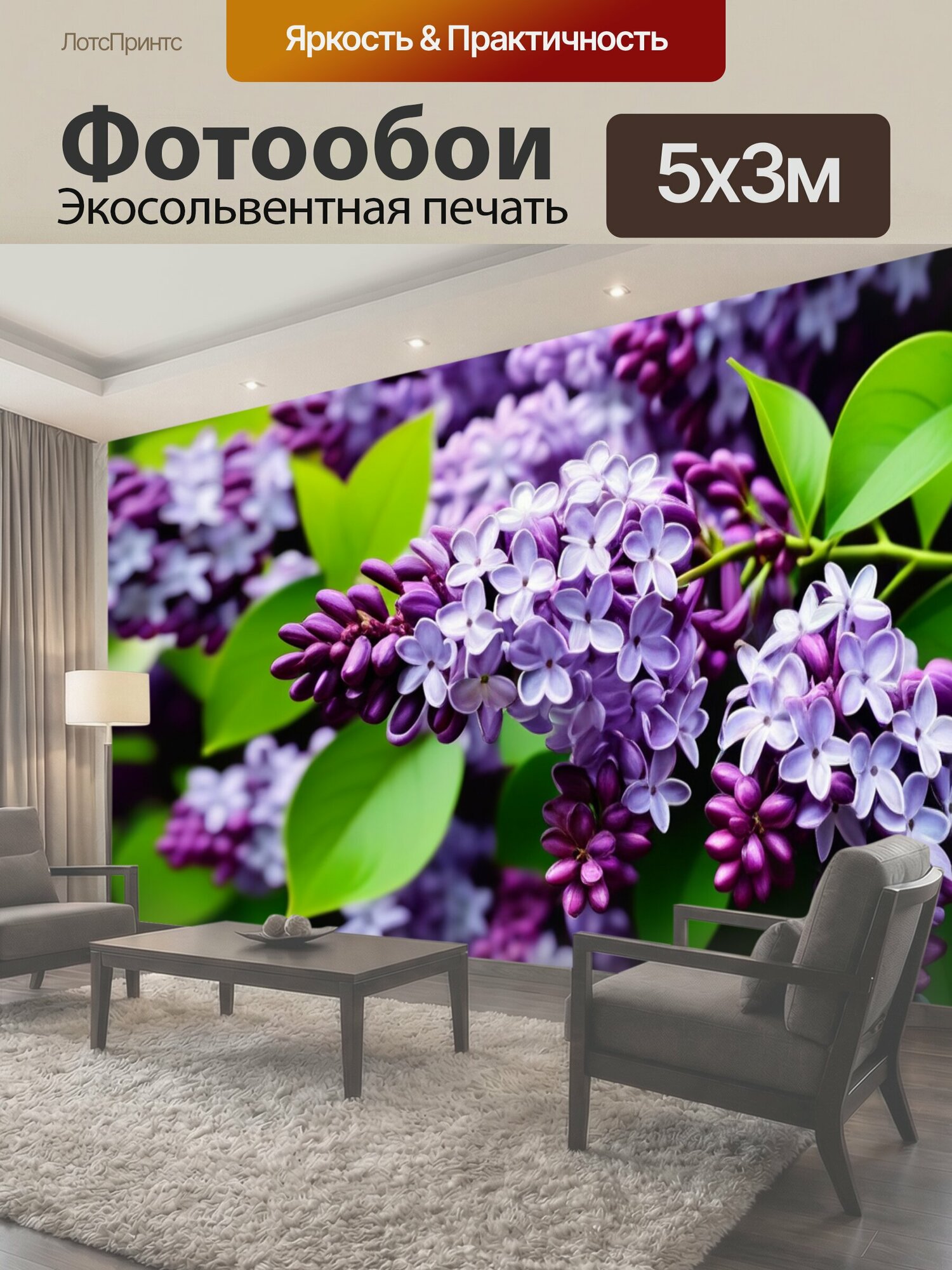 Фотообои "Цветущая сирень в городском парке" 500x300 см. экосольвентная печать