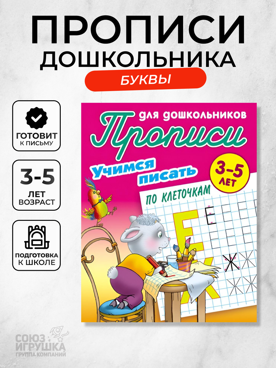 Прописи для дошкольников А5+, 3-5 лет, "Учимся писать по клеточкам", игровая форма