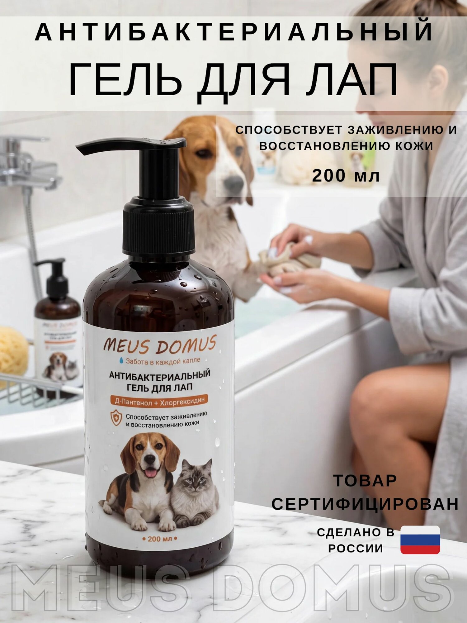Антибактериальный гель мыло для мытья лап животных, собак и кошек, 200 мл