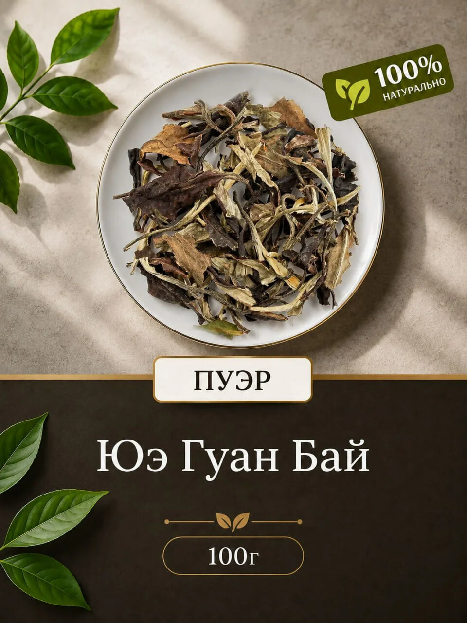 Чай пуэр Юэ Гуан Бай (Шен) 100 гр Премиум сорт, натурального чая от Твой Метод