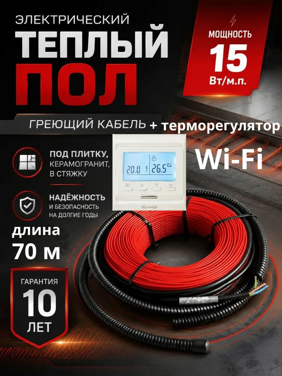 Теплый пол электрический кабельный NashDevi, 70 м. п. с Wi-Fi терморегулятором белым