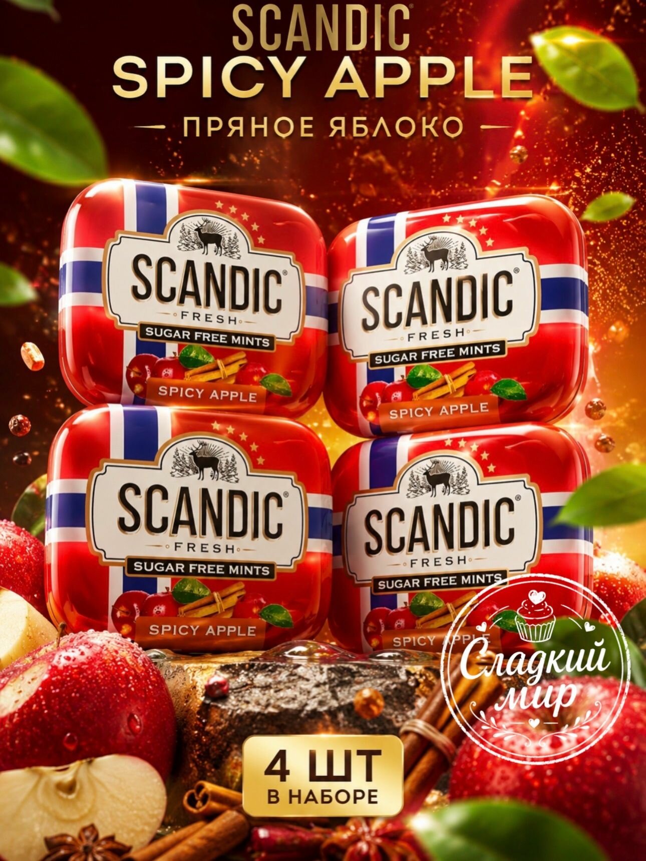 SCANDIC Скандик пряное яблоко 4 штуки