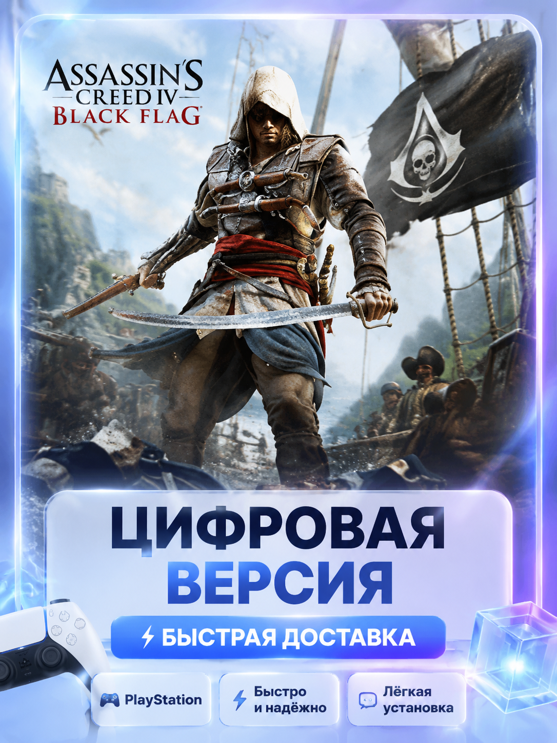 Assassin’s Creed IV: Black Flag для PS4 и PS5 цифровая версия без активации ( п2 ) Standard Edition