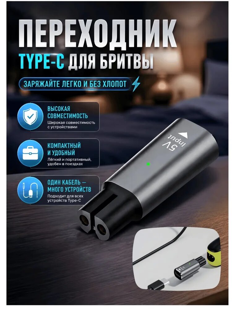 Переходник Type-C для зарядки электробритвы