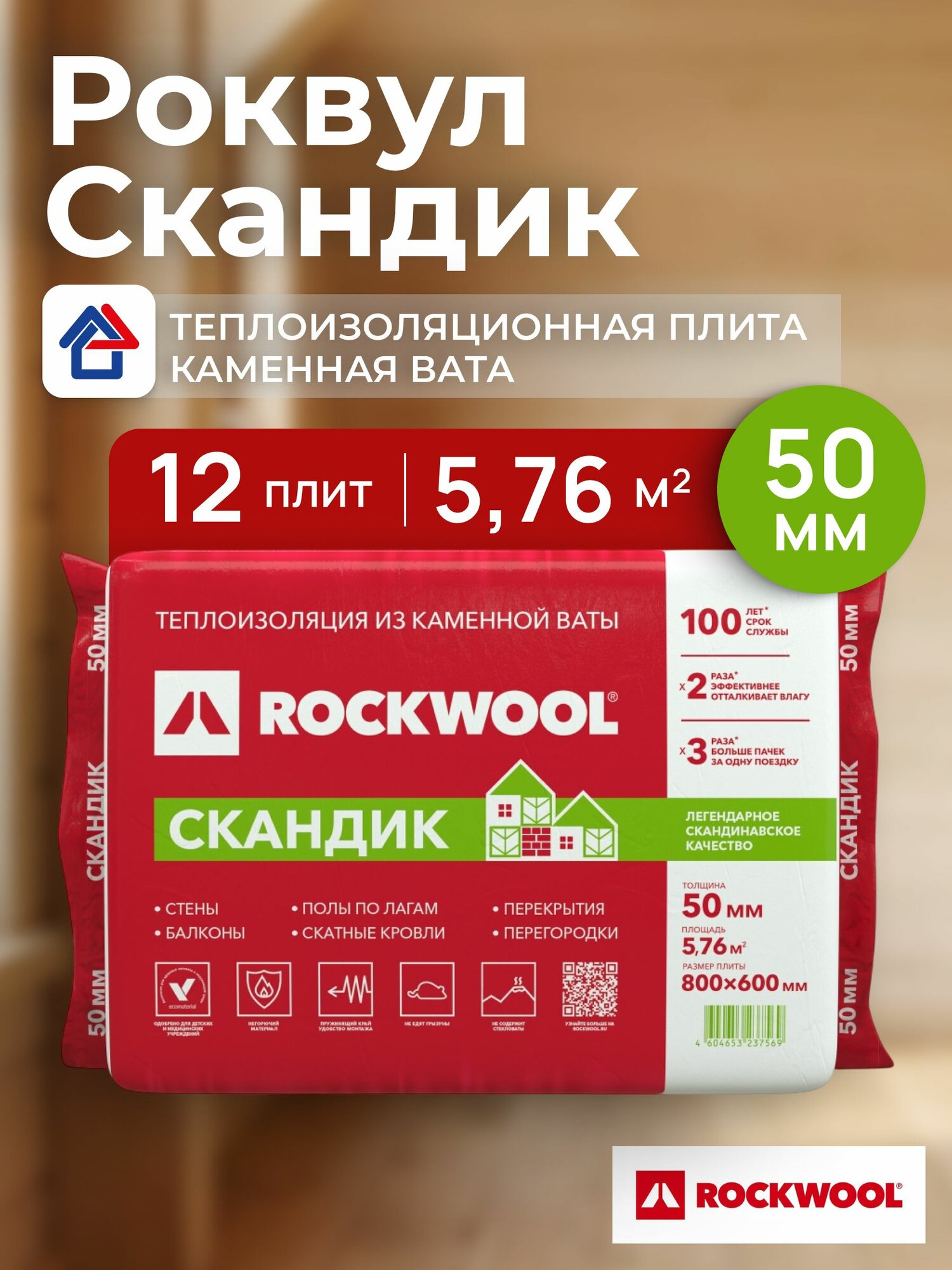 Утеплитель Роквул Скандик 50мм ( 1 уп / 5.76м2 /12 плит), 600х800мм, 0.288м3 Базальтовая вата