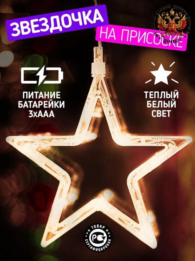 Neon-Night Фигурка светящаяся Звезда 18.5 см на присоске от батареек теплый белый свет