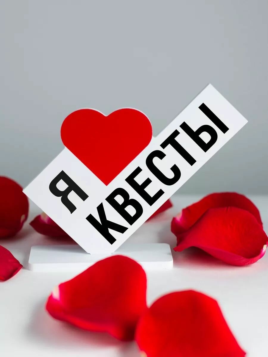 Подарок другу, мини стела я люблю квесты