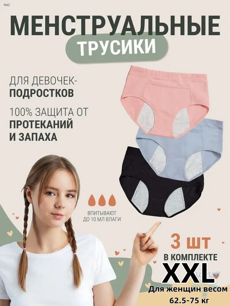 Трусы менструальные 3 шт XXL для девочек подростков, защита от протеканий и запаха, розовый, голубой, черный