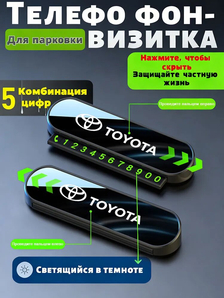 Автовизитка парковочная, номер телефона в автомобиль, Премиальная парковочная визитка Toyota Тойота