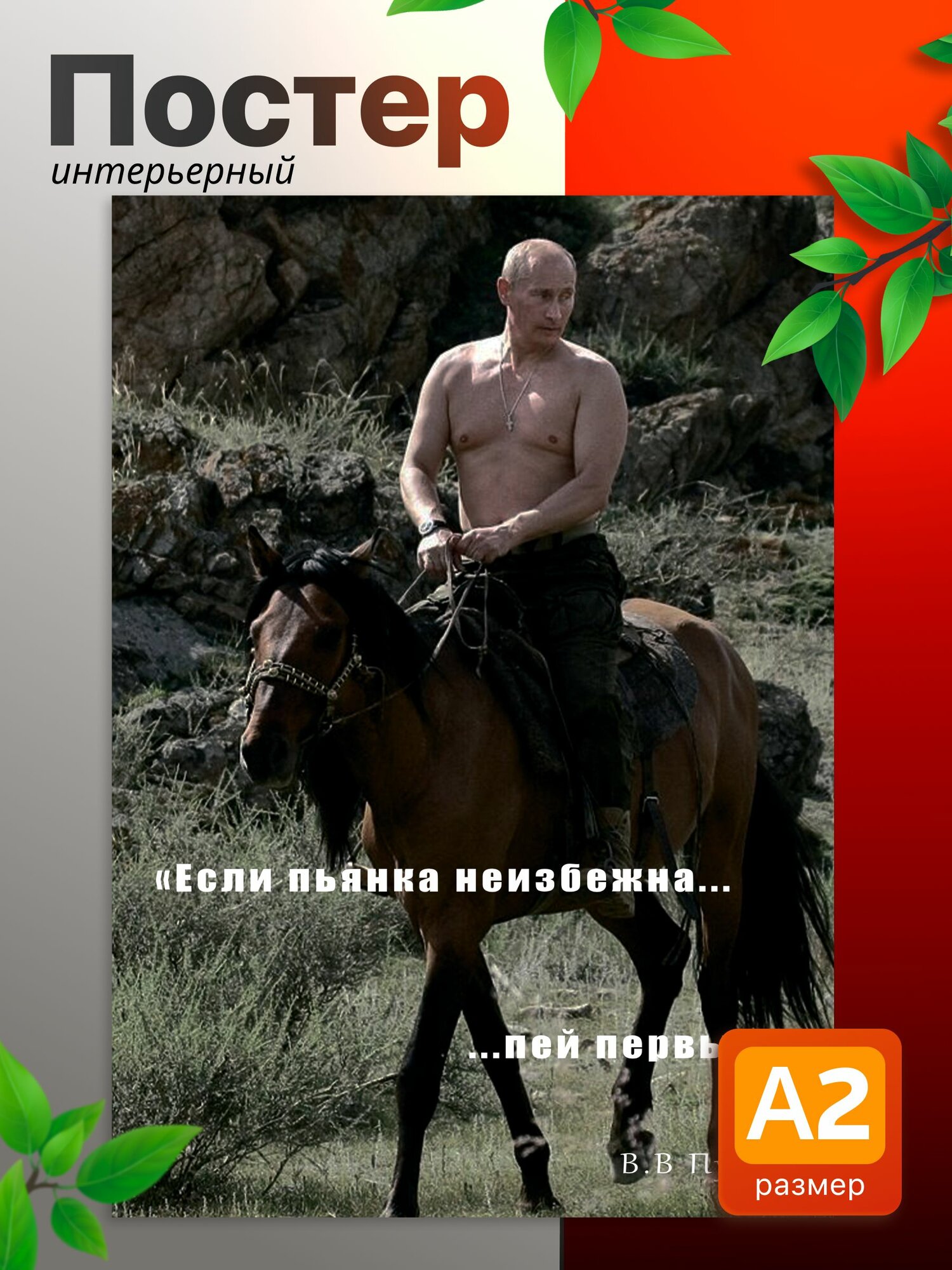 Постеры на стену интерьерные В. В. Путин цитата