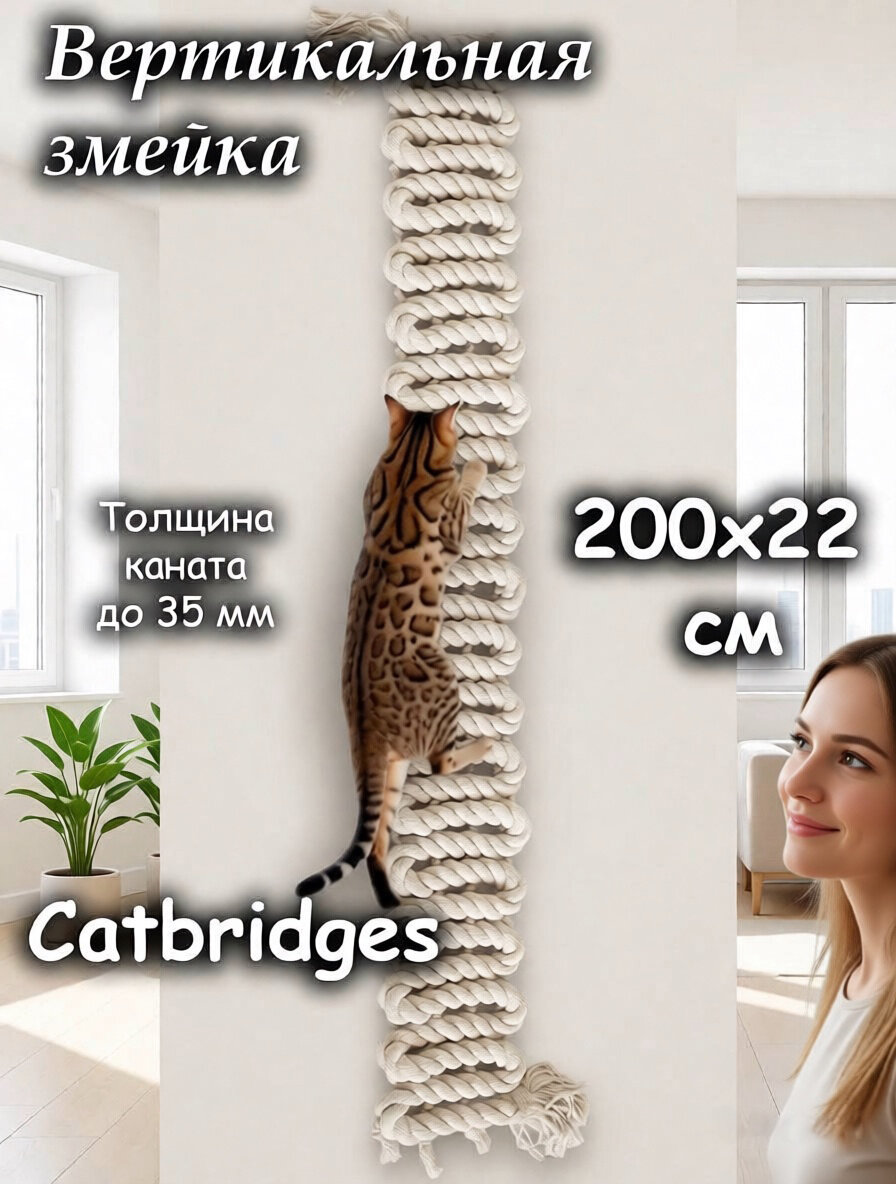 Вертикальная Змейка 200х22х3,2 см. С креплениями. Catbridges Настенный мост для кошек. Когтеточка. Лежанка.