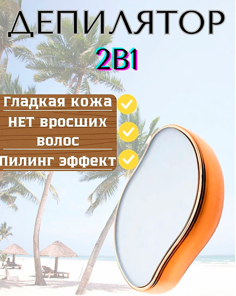 Наноэпилятор кристалл, 2 в 1 депилятор и пилинг, размер 6 х 10 см