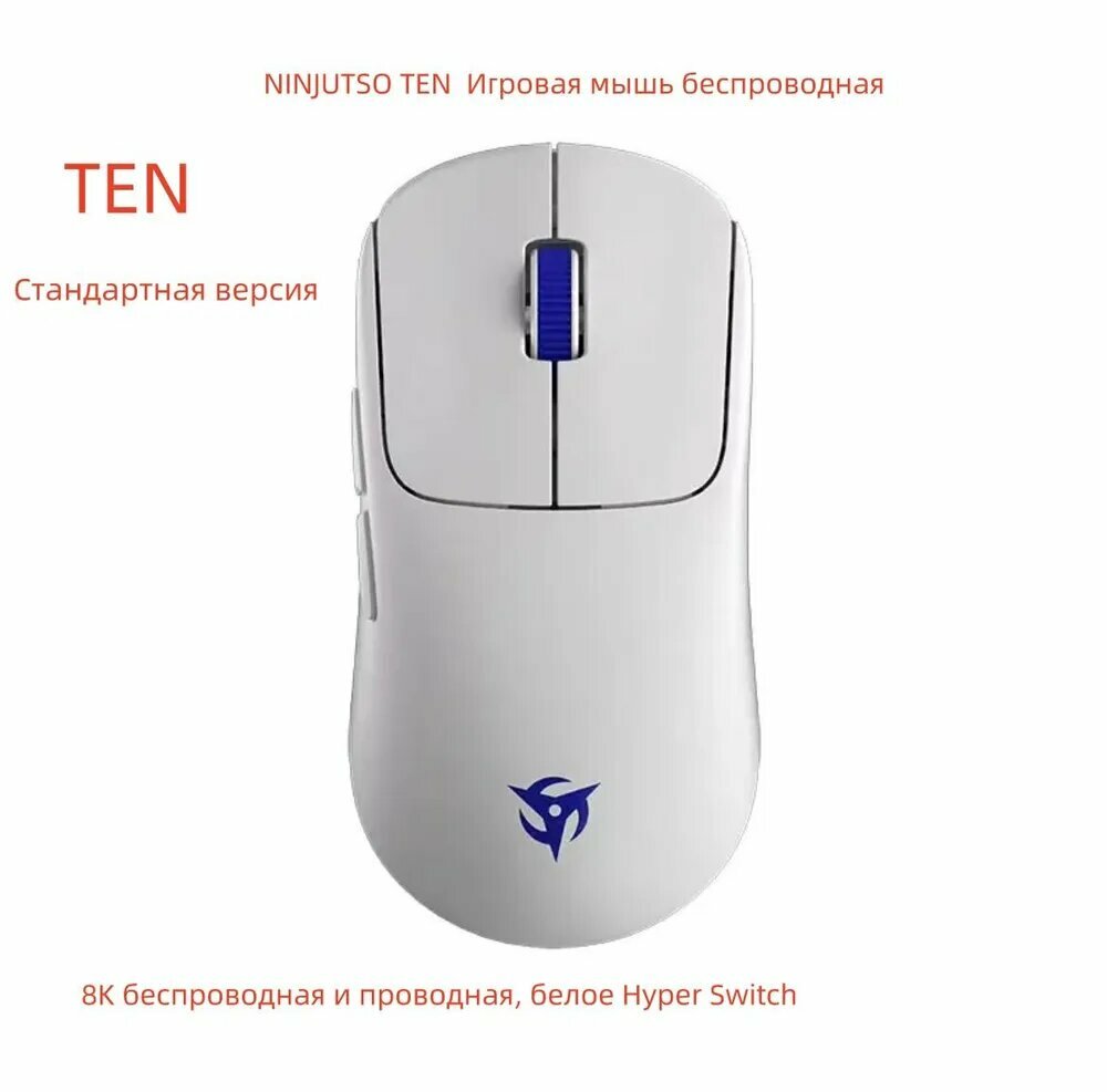 Игровая мышь беспроводная NINJUTSO TEN Игровая мышь беспроводная/8K беспроводная и проводная, белое Hyper Switch, белый, светло-синий