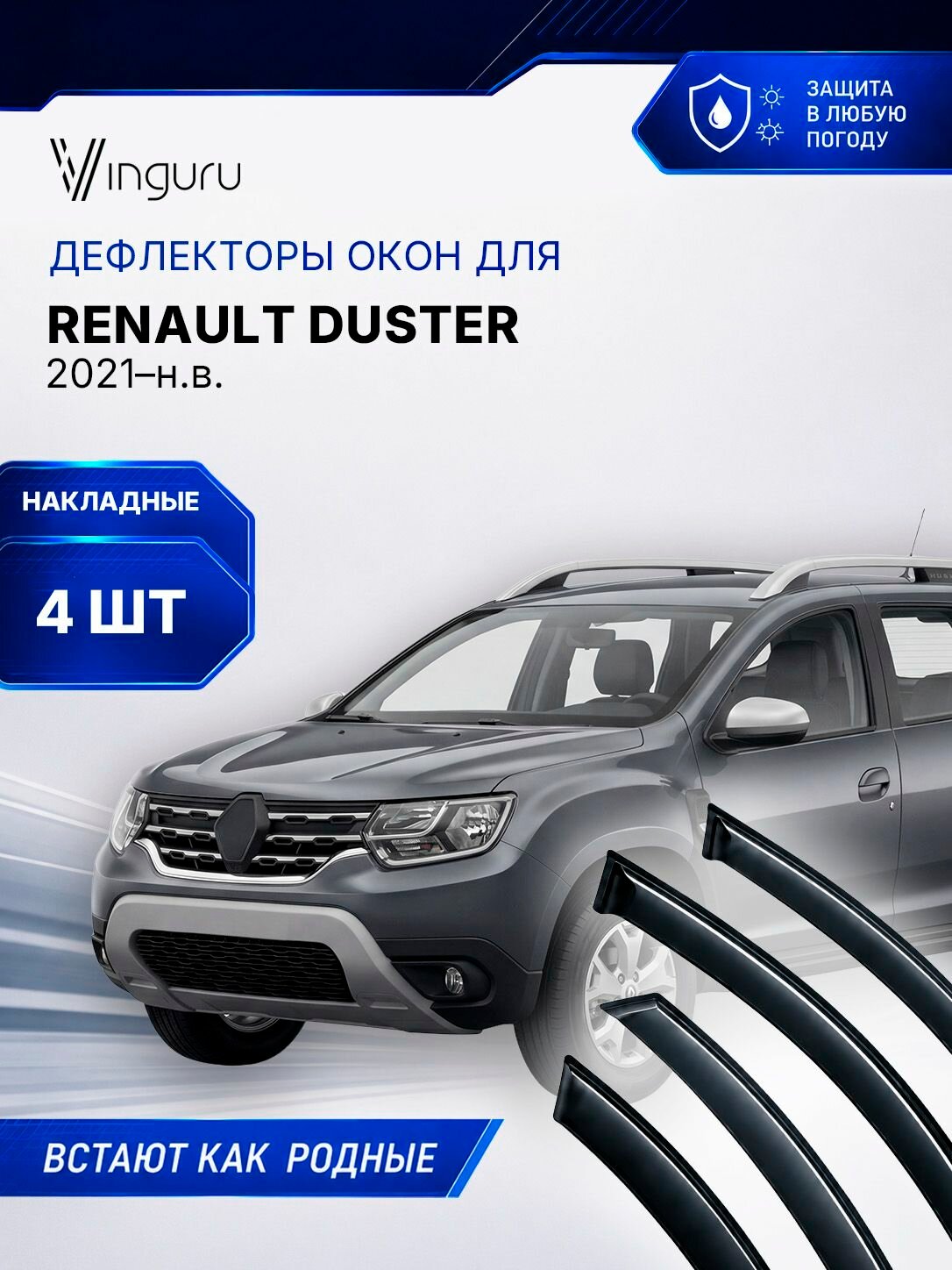 Дефлекторы окон Vinguru Renault Duster 2021- /накладные/скотч /к-т 4 шт./ литьевой поликарбонат / Рено Дастер