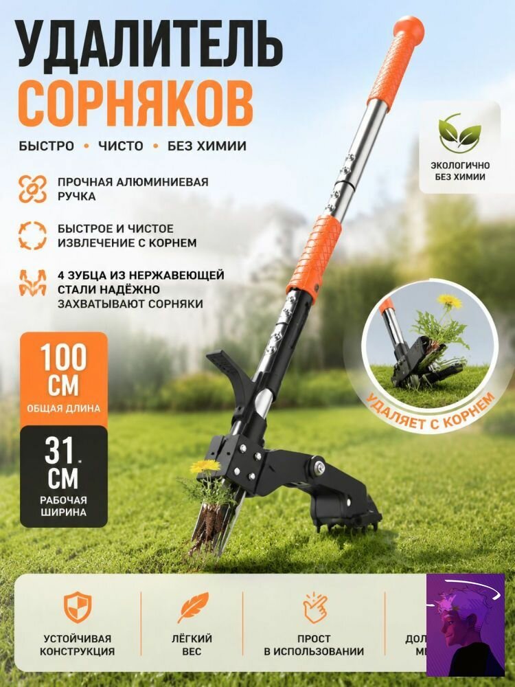 Удалитель сорняков с рукоятью из стали, длина 100 см, рабочая ширина 31 см, для сада, легко удаляет с корнем