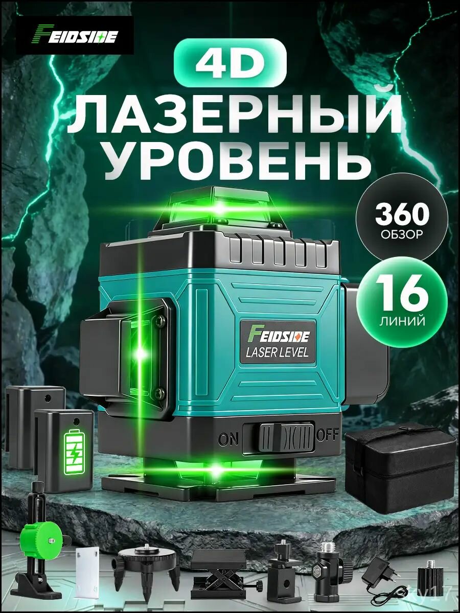Лазерный уровень, Зеленый луч,4D 16 Линий,2 Батарейки Комплект