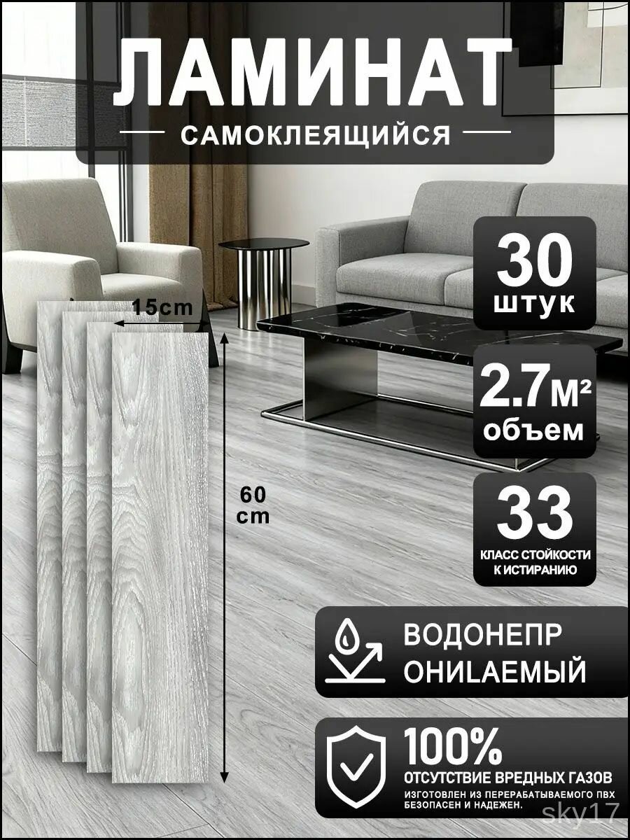 Самоклеящийся виниловый ламинат, 1 мм, 30 листов, для напольных покрытий в жилых помещениях.