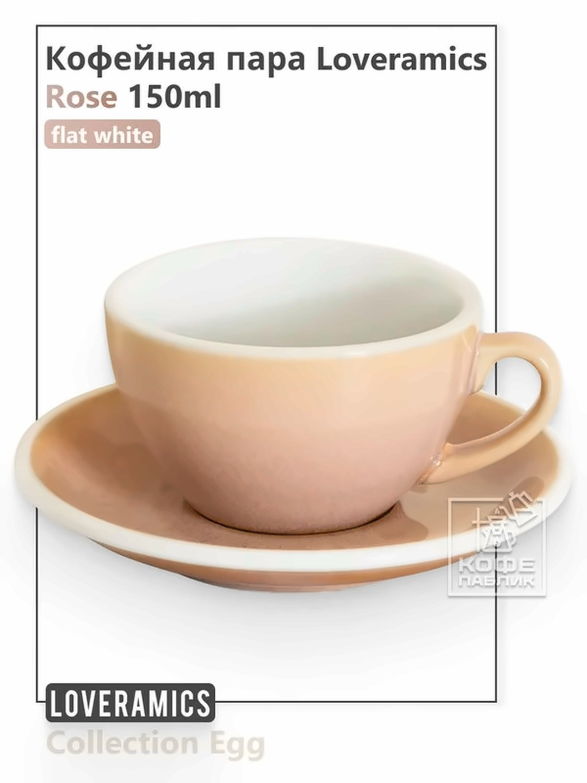 Кофейная пара Loveramics Egg 150 мл, цвет Rose (Розовый), фарфор
