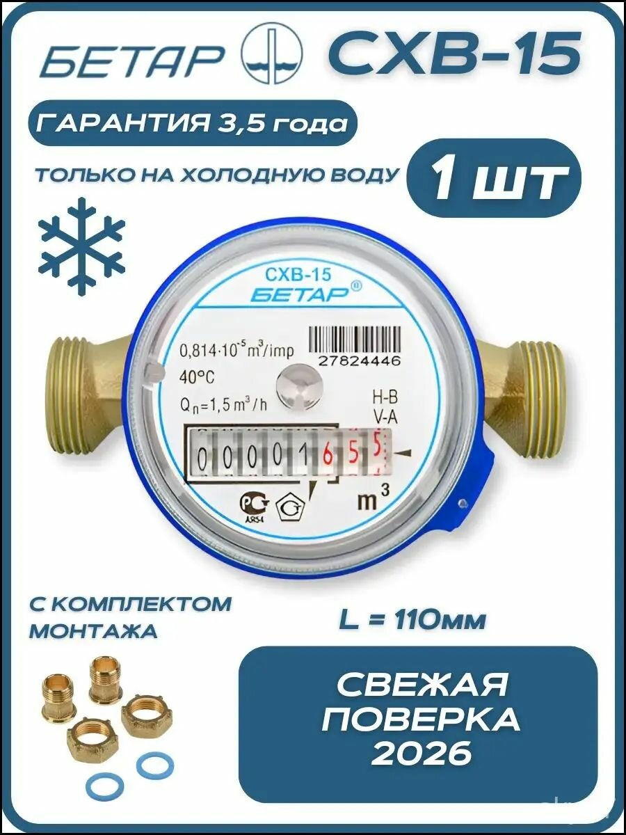 Счётчик воды бытовой Бетар СХВ 15 с монтажным комплектом