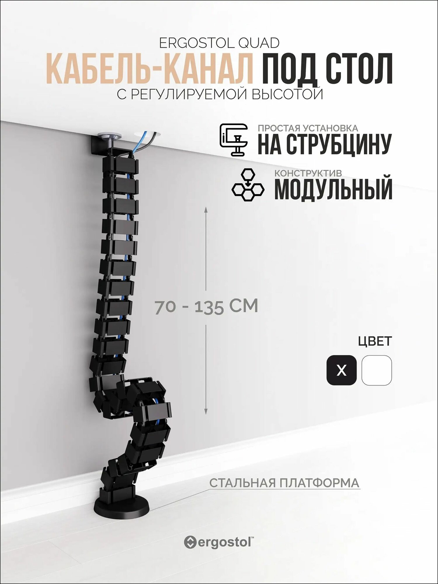 Вертикальный гибкий кабель-канал для стола Ergostol Quad, 135 см, органайзер для проводов, черный