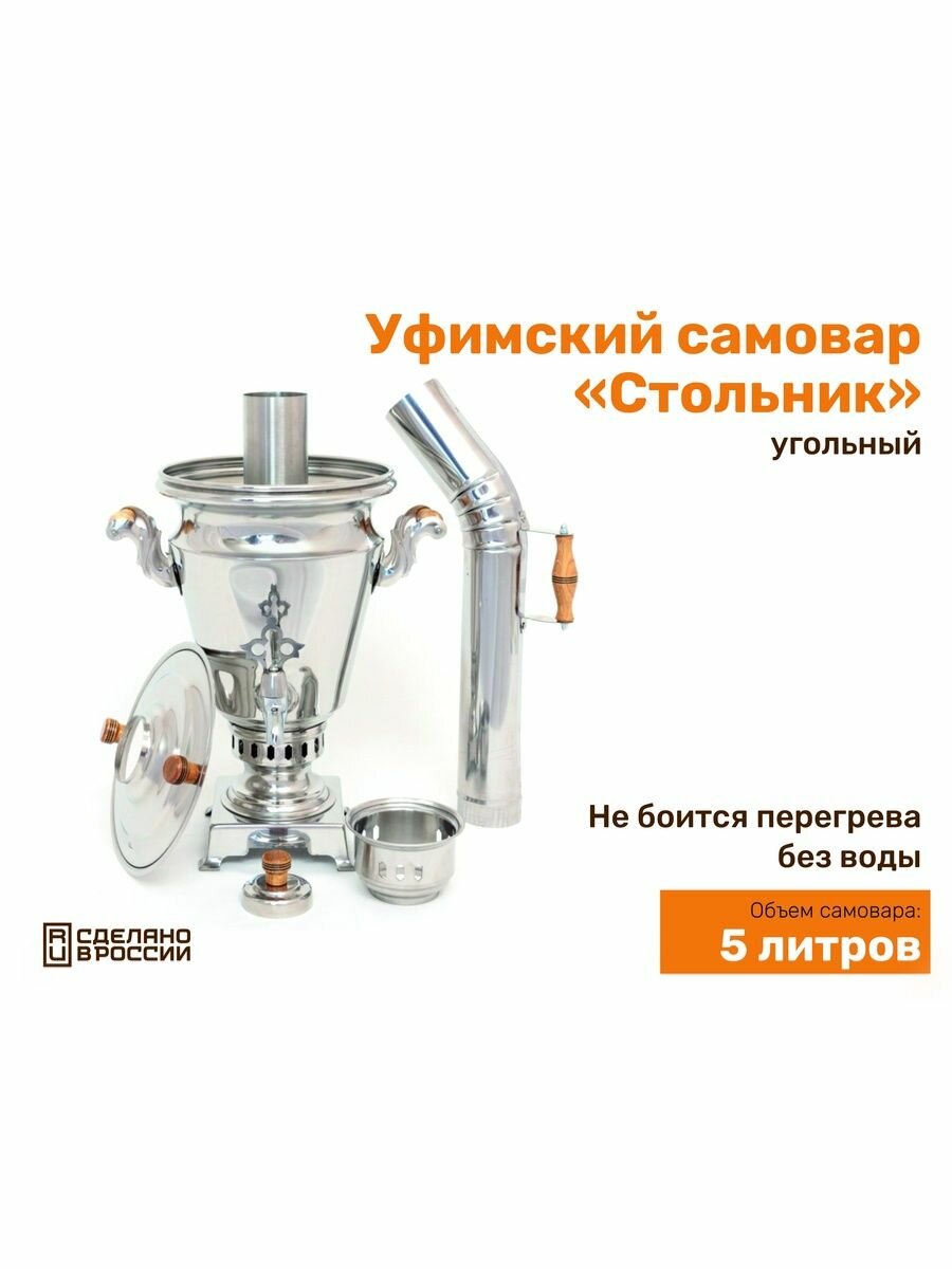 Самовар жаровый Стольник, 5 л, толщина топочной трубы 2мм, труба в комплекте, из пищевой нерж. стали АISI 304, не боиться перегрева, Сделано в России