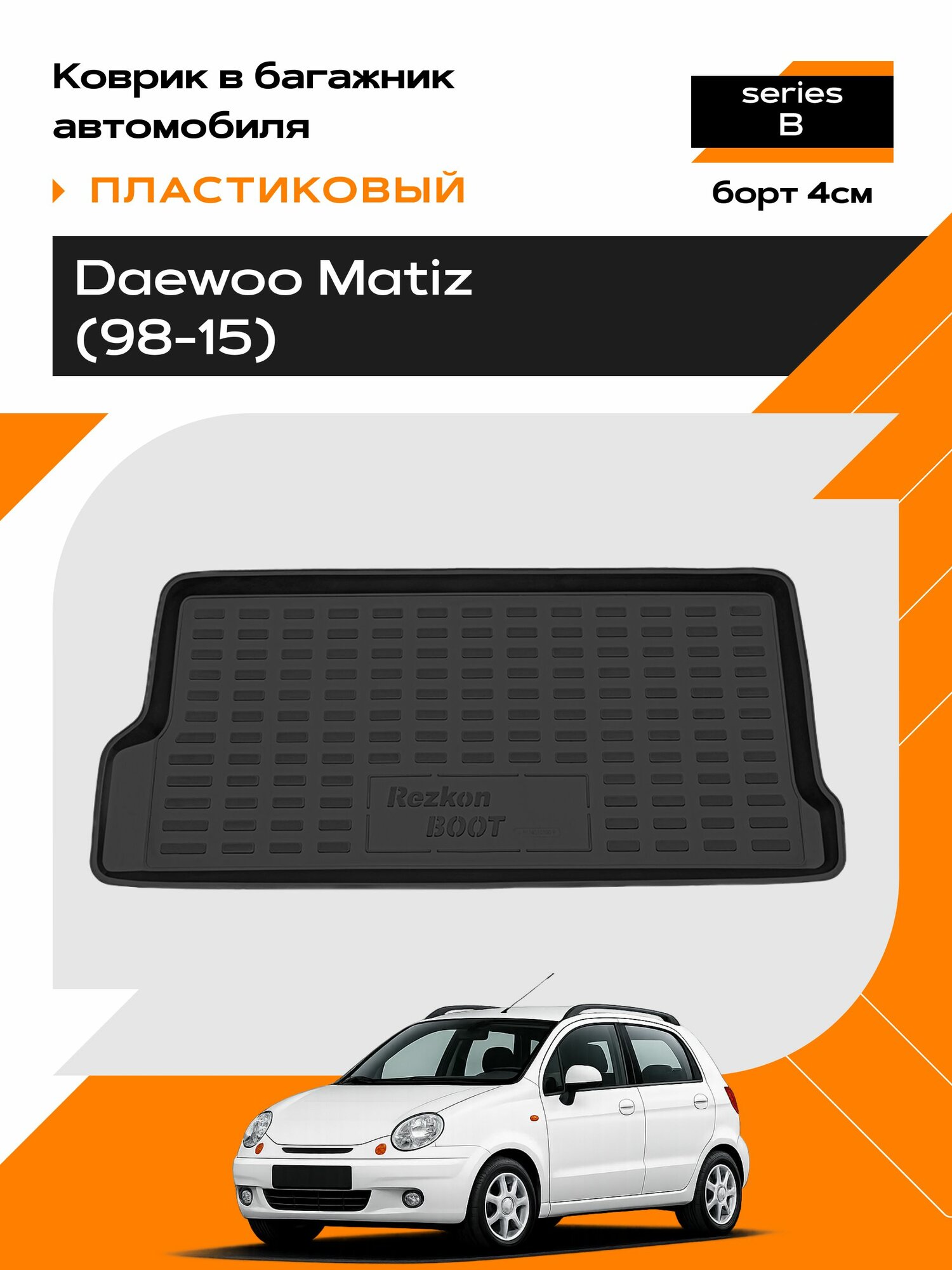Коврик в багажник пластиковый для Daewoo Matiz/ Дэу матиз (98-15) series B