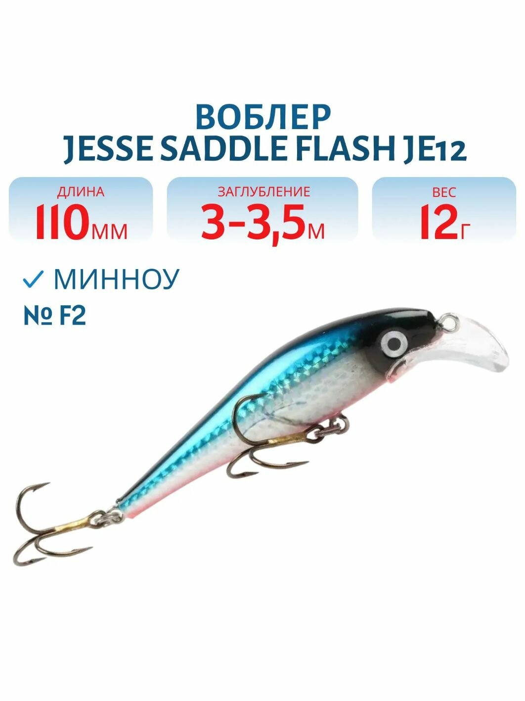 Воблер JESSE SADDLE FLASH JE11, 12 гр, цвет F2