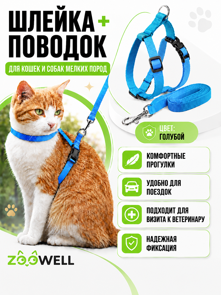 Амуниция для небольших кошек и собак ZooWell (шлейка+поводок), цвет голубой