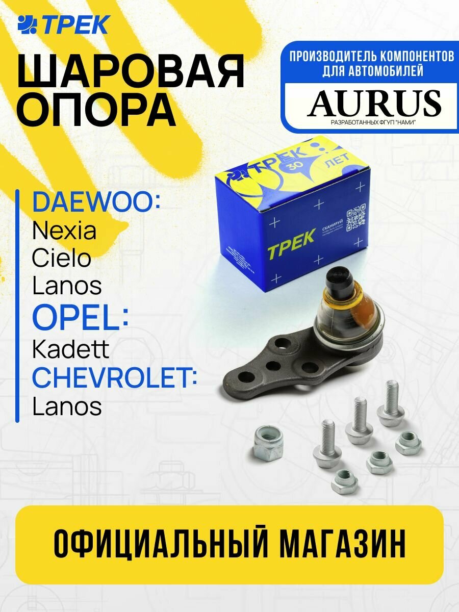 Опора шаровая Chevrolet Lanos, Sens / Шевроле Ланос, Сенс серия "Чемпион" с крепежом