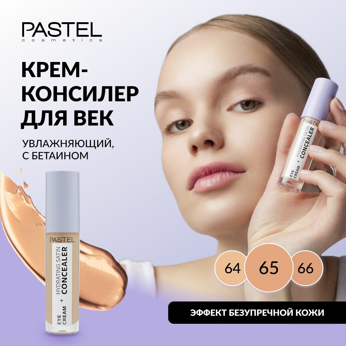 Консилер для лица 2 в 1, Pastel, крем для век, макияж, увлажняющий, уход т.65
