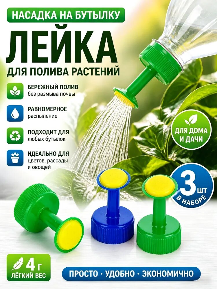 Лейка 3 шт, насадка для полива растений, дачи и сада, без протечек