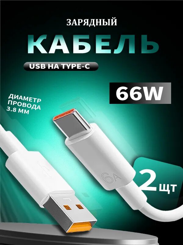 Кабель USB-A-Type-C , 1 метр,2 шт, провод, зарядка для телефона