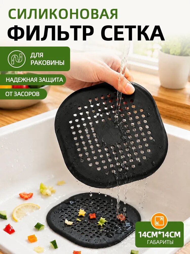 Сетка фильтр для раковины, ванной, душа (слива) силиконовая 14см х 14 см, 1 шт, черный цвет