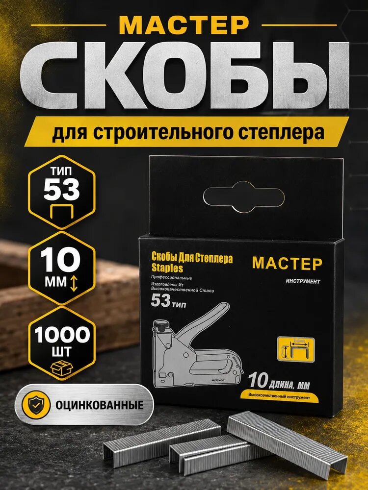 Скобы для степлера 53 типа, 10 мм, 1000 шт, оцинкованные, для строительного и мебельного степлера, мастер