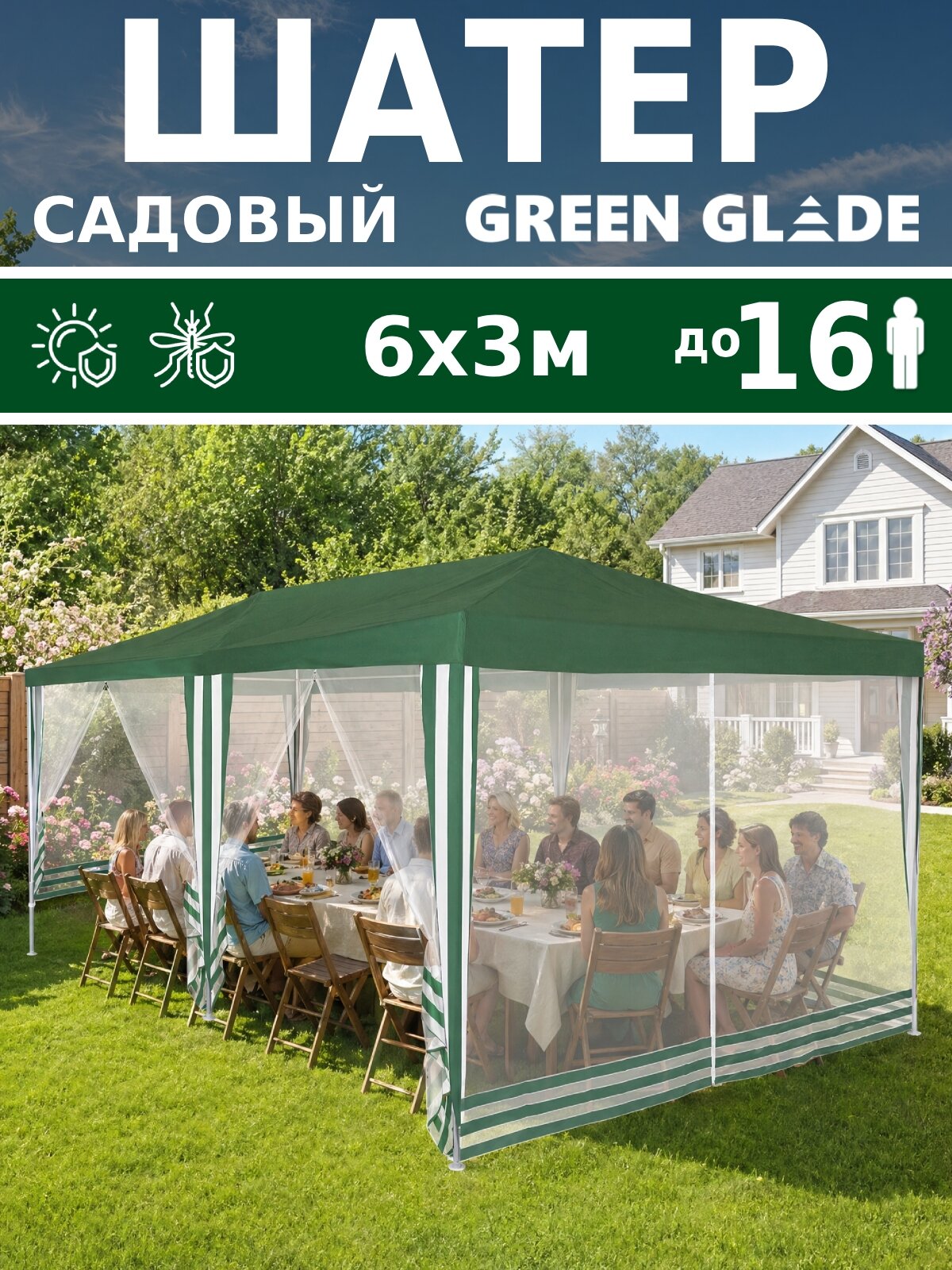 Шатер садовый Green Glade 1056 с москитной сеткой и металлическим каркасом 3х6, большой кемпинговый тент от солнца и летняя беседка для дачи и отдыха на природе
