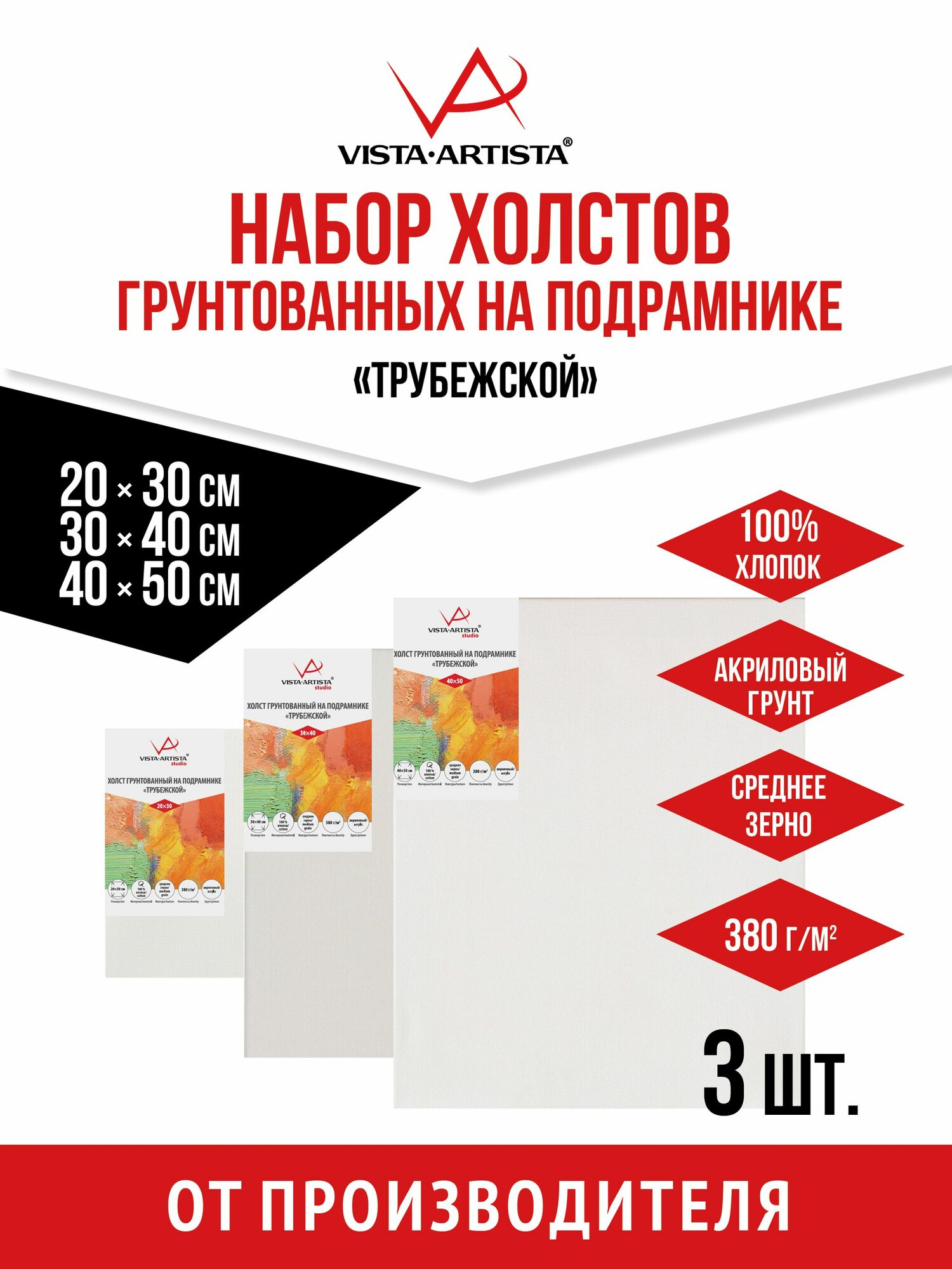 VISTA-ARTISTA набор холстов грунтованных на подрамнике 100% хлопок, Трубежской среднезернистый 380 г/кв. м, 20x30, 30x40, 40x50 см ACMG-M3