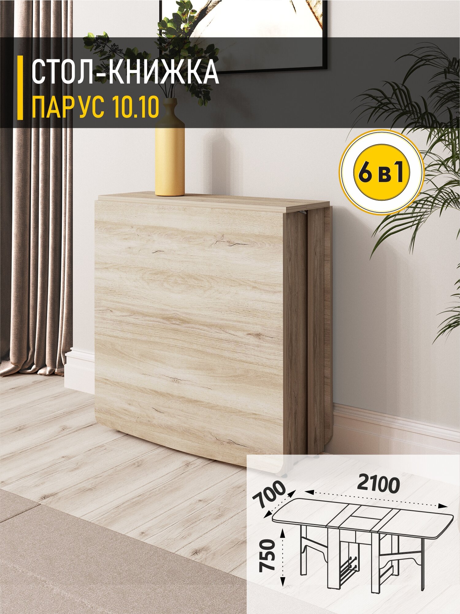 Стол книжка раскладной Парус 10.10 (05) Дуб Кронберг, 29х70х75 см Venerdi