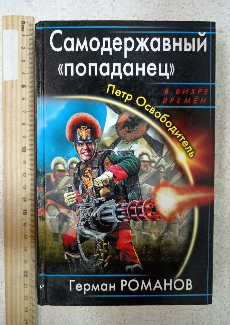 Романов Г. Самодержавный "попаданец" Романов Герман Иванович Книга б/у