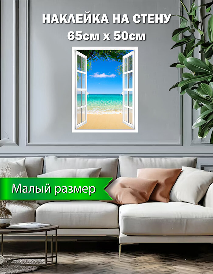 Наклейка интерьерная на стену "Пляж", 50х65 см
