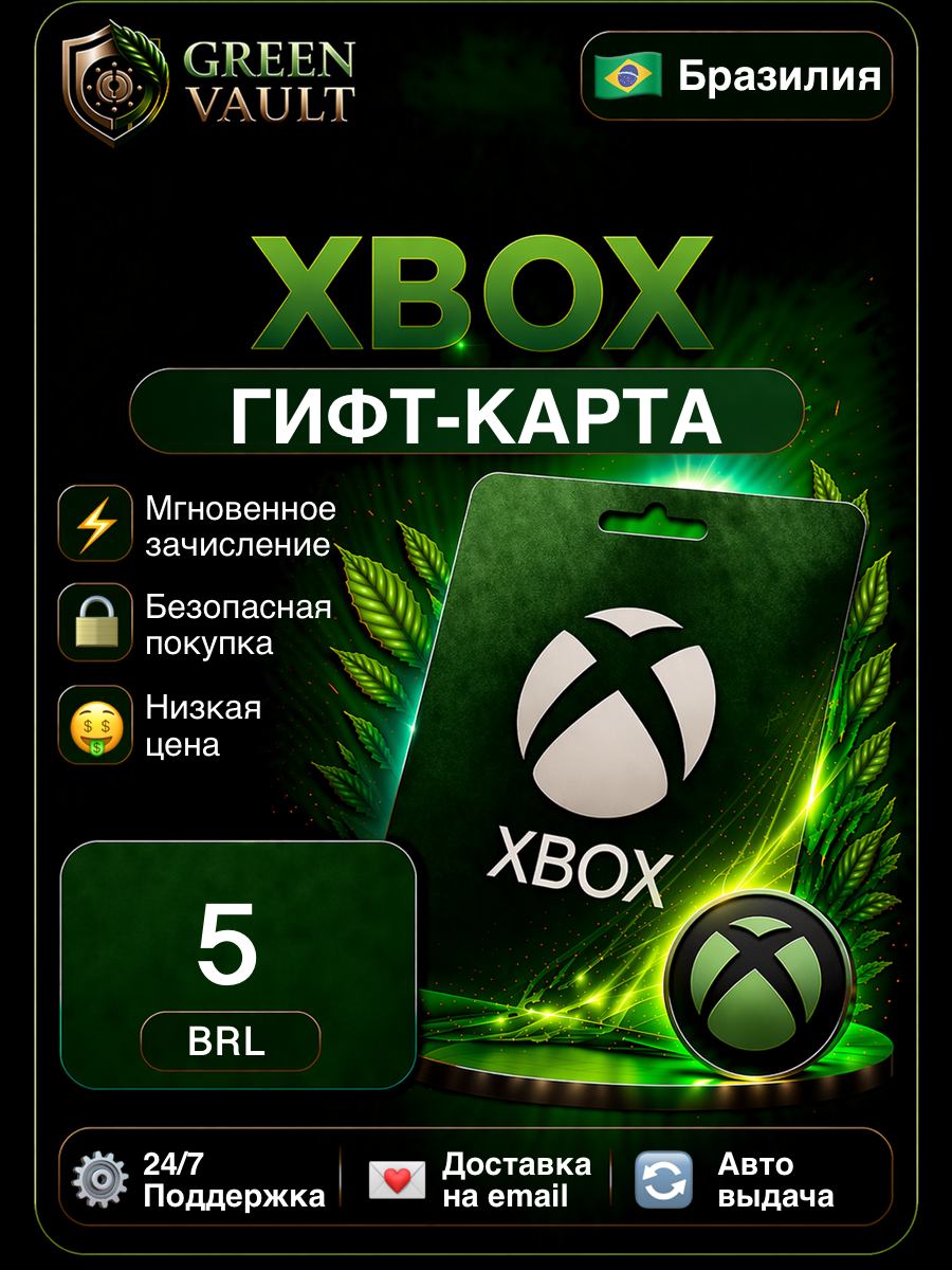 Подарочная карта XBOX на 5 Бразильских реалов | Бразилия- автовыдача 24/7