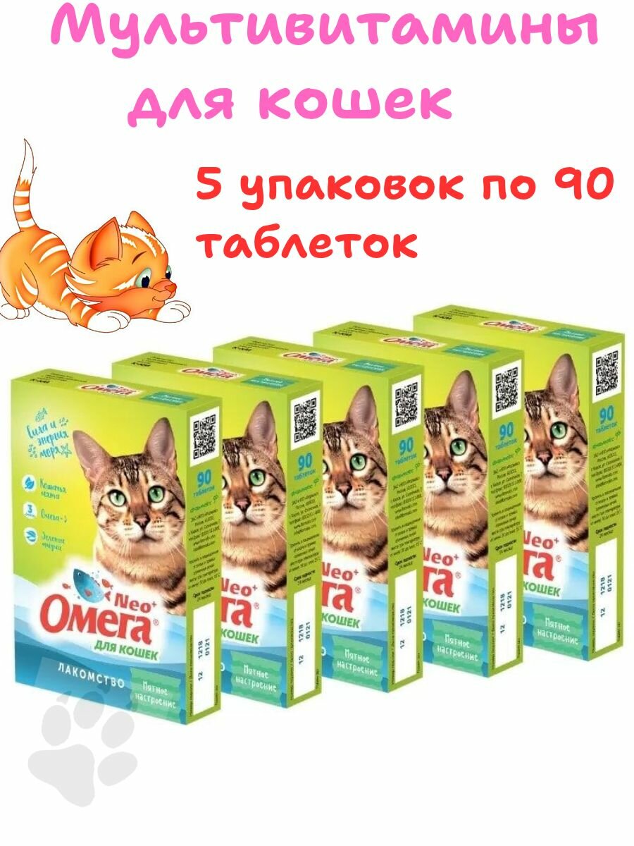 Лакомство "Омега Neo+" с кошачьей мятой "Мятное настроение" для кошек,5 коробок по 90 таблеток