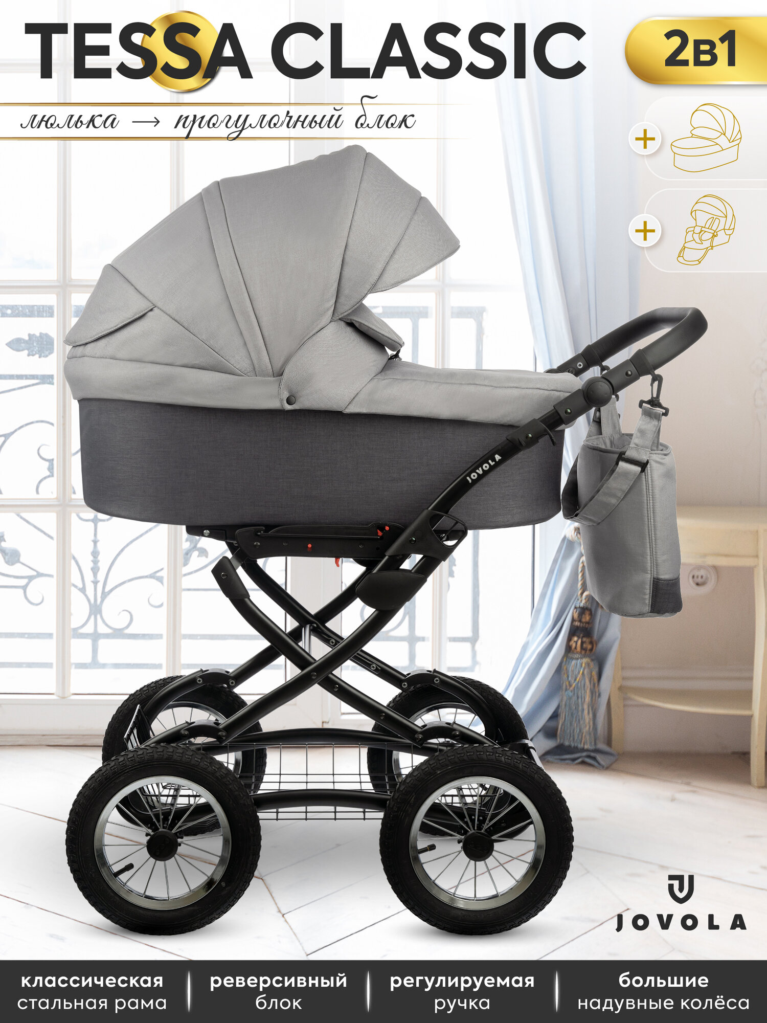 Детская универсальная коляска 2 в 1 Jovola Tessa Classic, всесезонная с реверсивным блоком, (Tc 02), т. серый+св. серый
