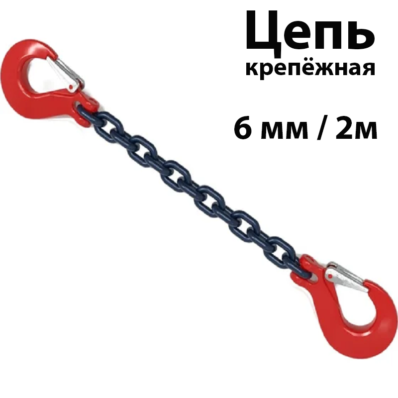 Крепежная цепь КанТраст, крюк-крюк, толщина цепи 6 мм, длина 2 м