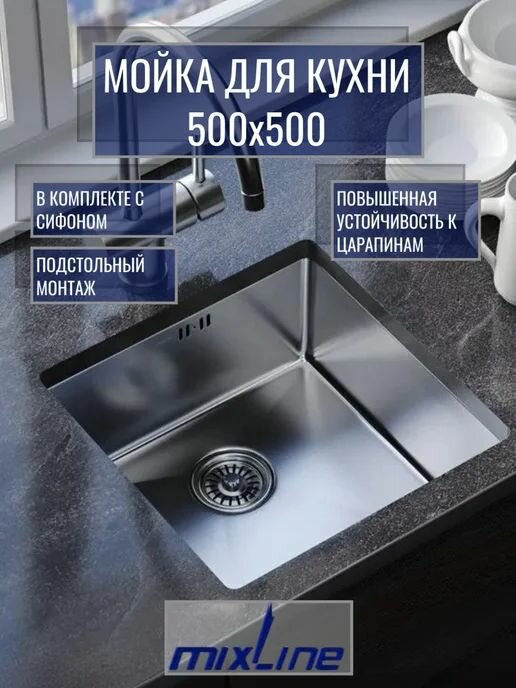Мойка для кухни 50х50х20 см из нержавейки, врезная, подстольный монтаж (толщина 3 мм); сифон, крепёж в комплекте, цвет сатин