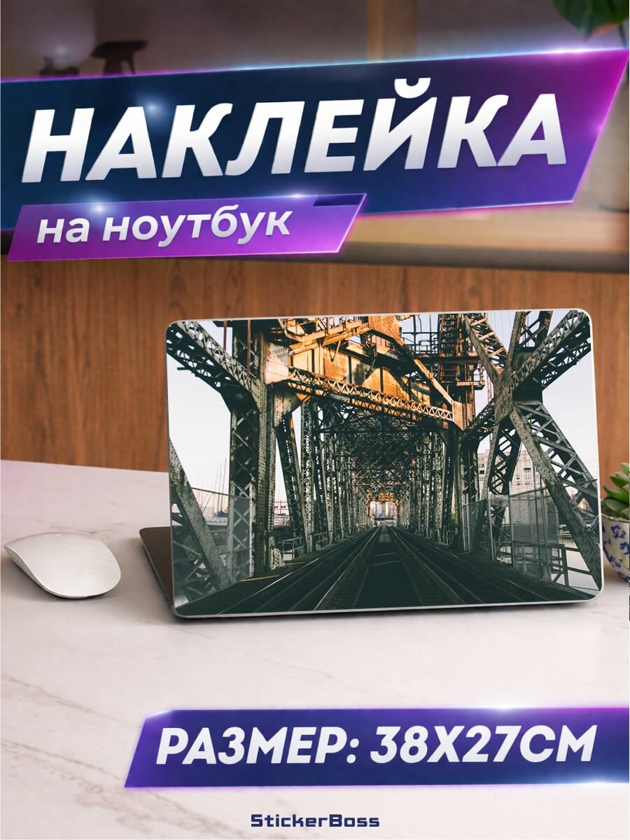 Наклейка на ноутбук конструкция мостов 38х27 см