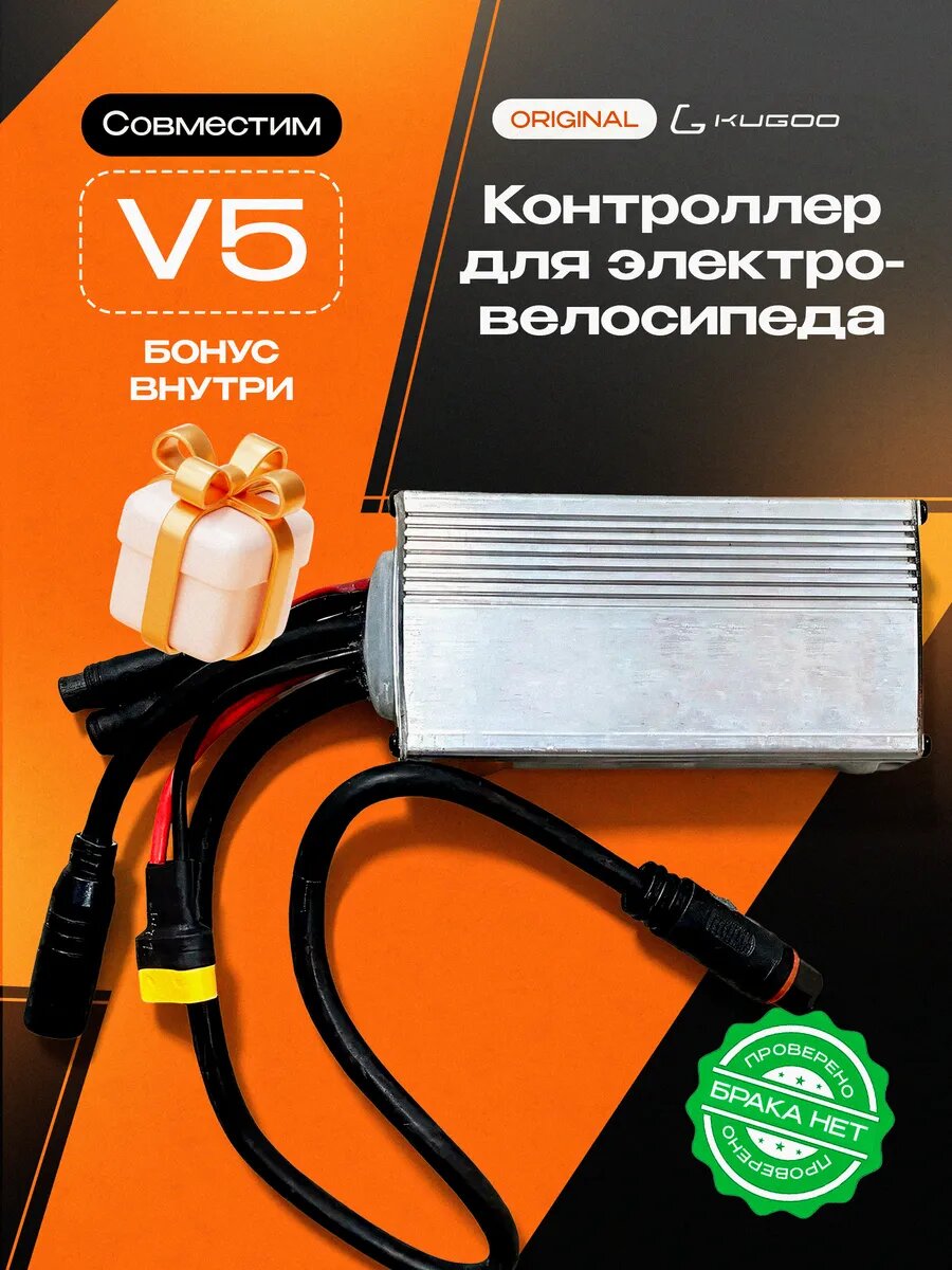 Контроллер для электровелосипеда Kugoo V5