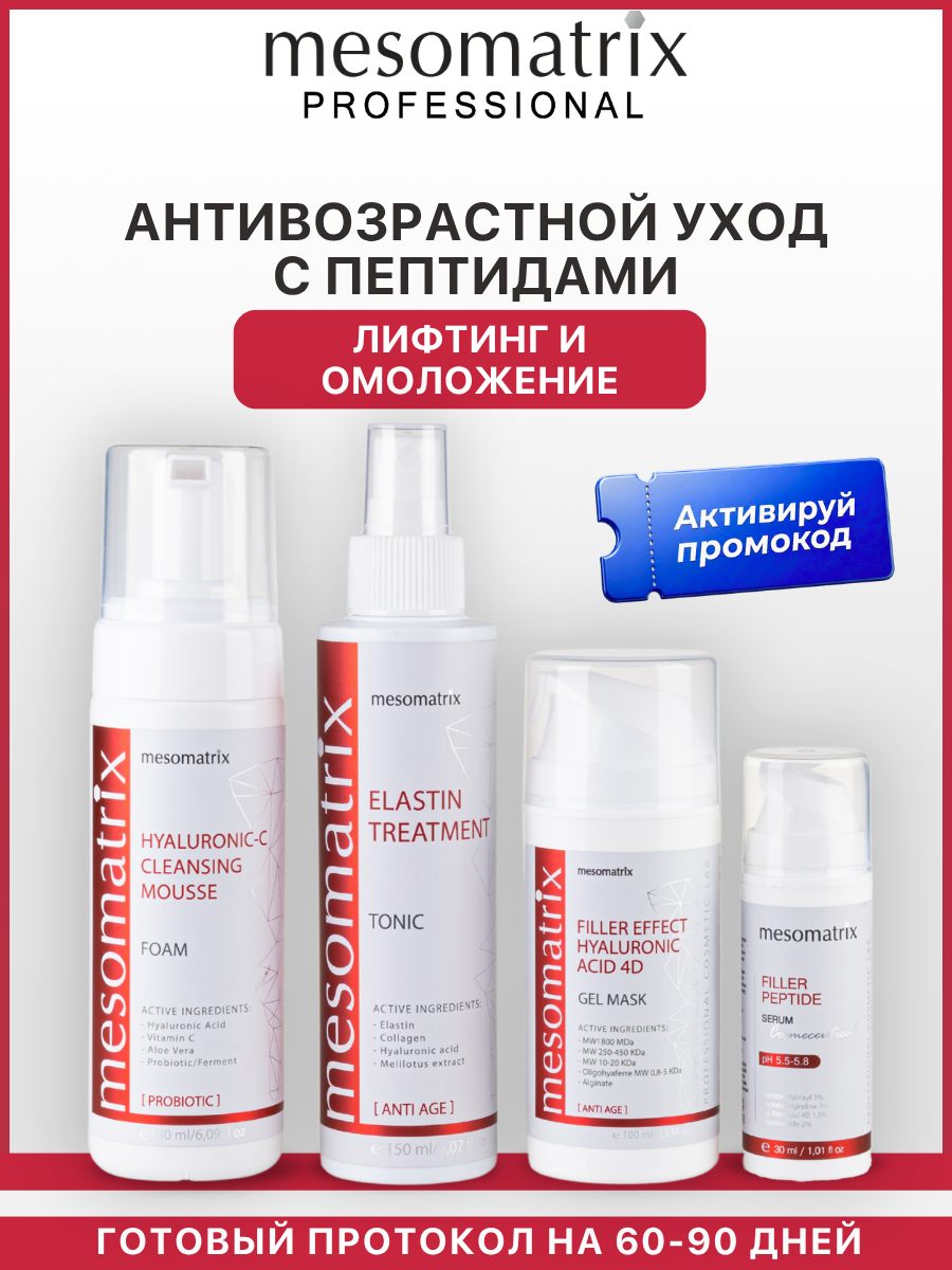 Антивозрастной набор косметики 4 в 1, с пептидами, для зрелой кожи, Mesomatrix Professional