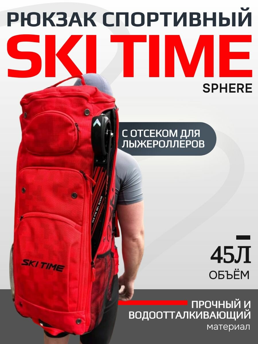 Рюкзак SKI TIME SPHERE SKI ROLLER 45л,